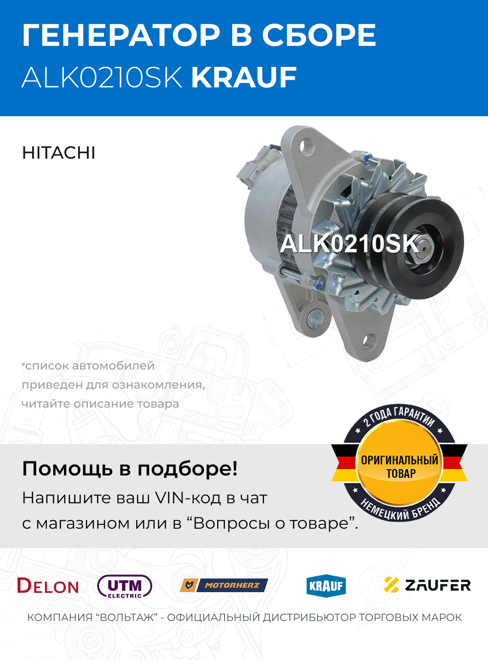 Генератор для легковых автомобилей Krauf ALK0210SK от немецкого производителя