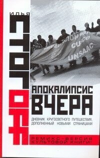 КнДляУмных-мини Стогоff И. Апокалипсис вчера Комментарий на Книгу пророка Даниила
