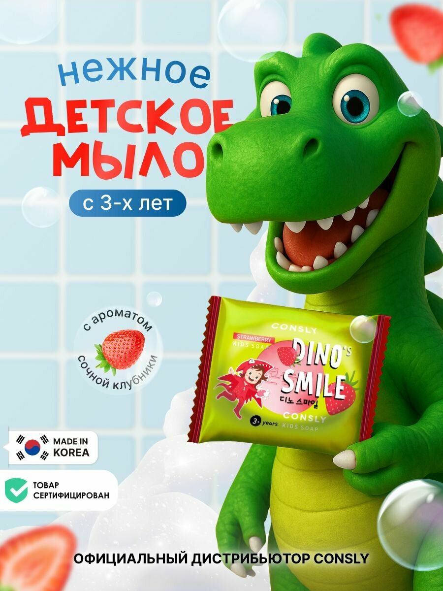 CONSLY Корейское детское мыло твердое кусковое с ароматом клубники, 90г