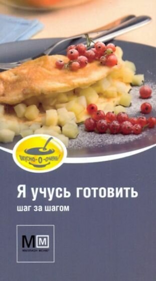 Я учусь готовить