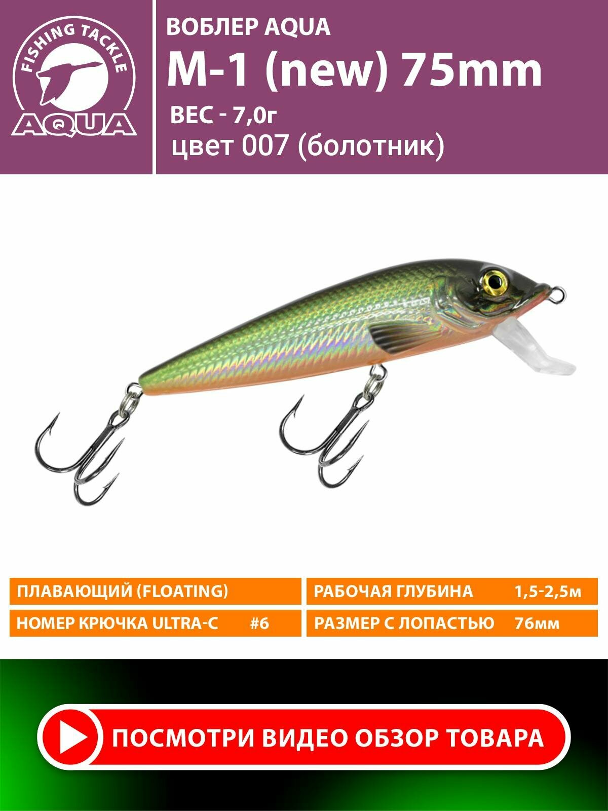 Воблер для рыбалки плавающий AQUA M-1 (new) 75mm 7g заглубление от 1.5 до 2.5m цвет 007