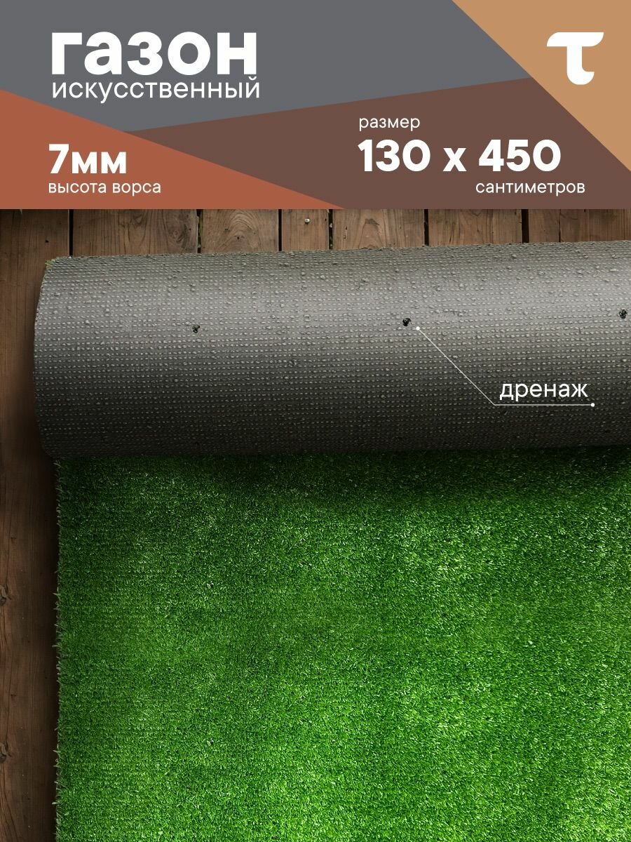 Искусственный газон трава, размер: 1,3 на 4,5 м (130 х 450 см) в рулоне настил покрытие для дома, улицы, сада, травка искусственная на балкон, дорожка на дачу между грядками