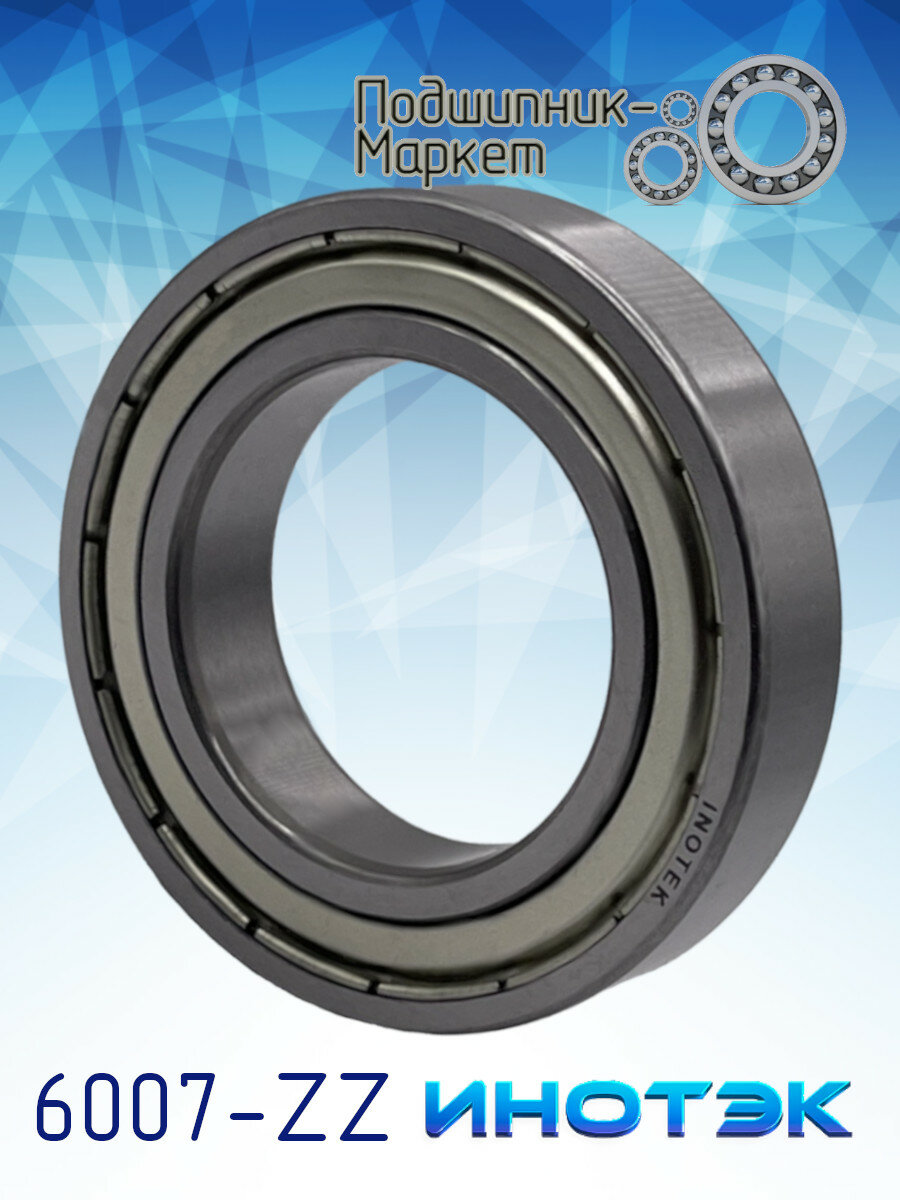 Подшипник инотэк 6007-ZZ (80107)