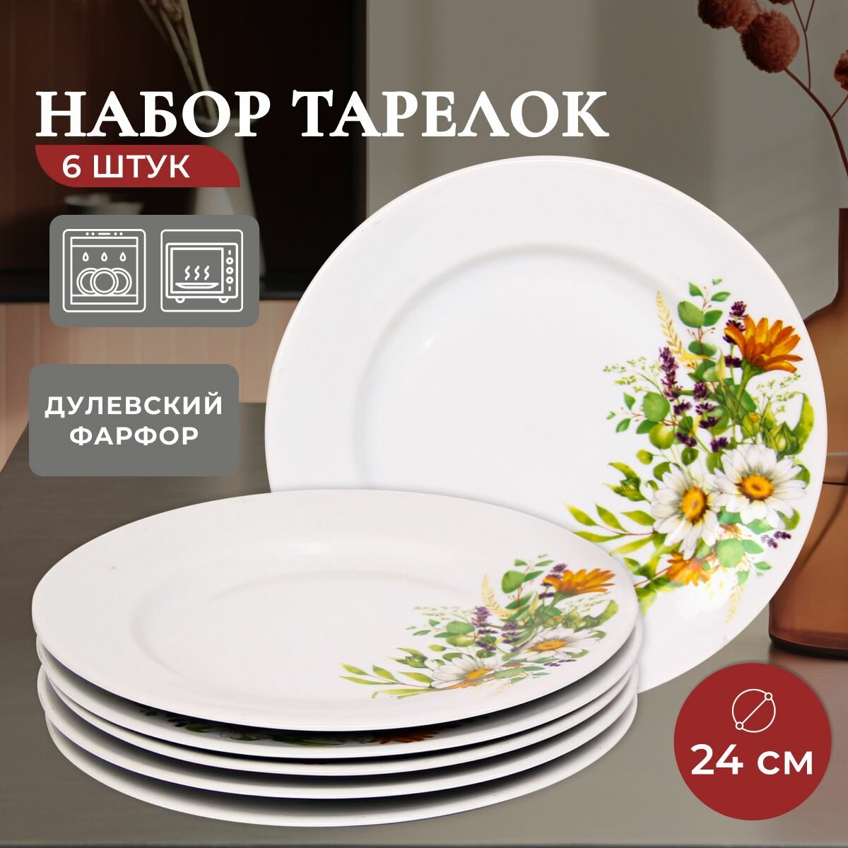 Тарелки плоские обеденные набор 6 штук 24 см фарфоровые Луговые ромашки Гладкий край