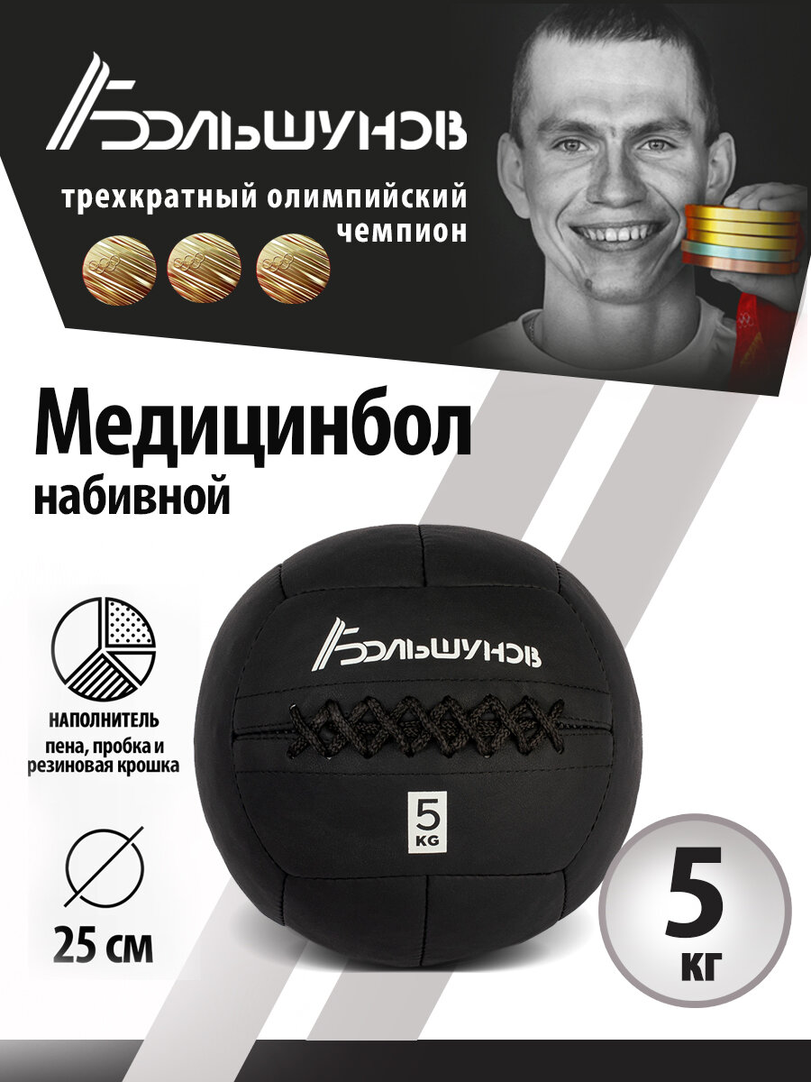 Медбол Александр Большунов 25см 5кг, для кроссфита, для фитнеса, для дома