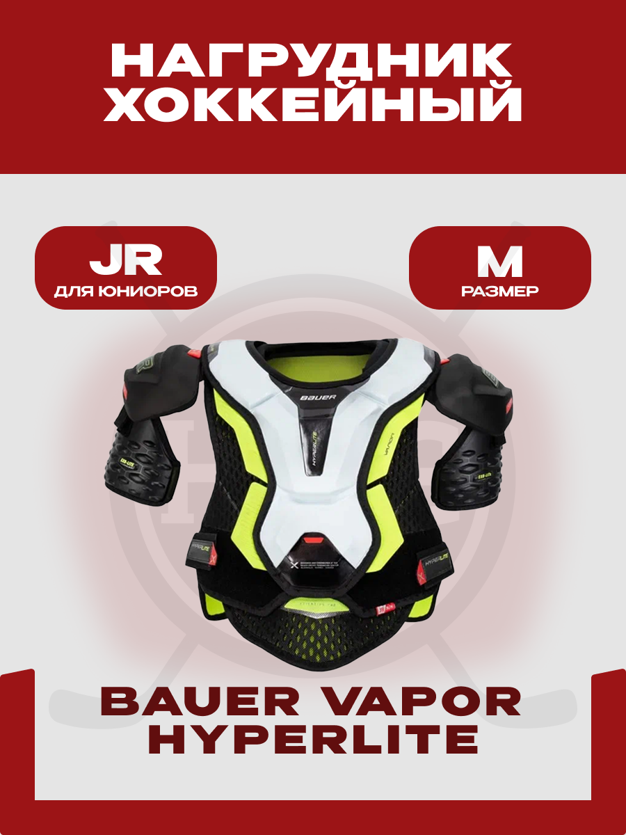 Нагрудник хоккейный Bauer "Vapor Hyperlite S22" JR, размер M, для юниоров