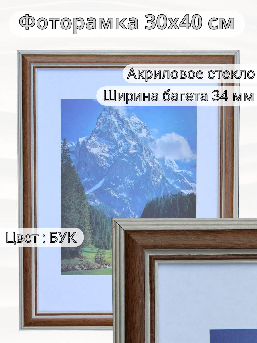 Фоторамка из пластика рамин 30х40 см БУК ширина багета 34 мм арт 1008-86