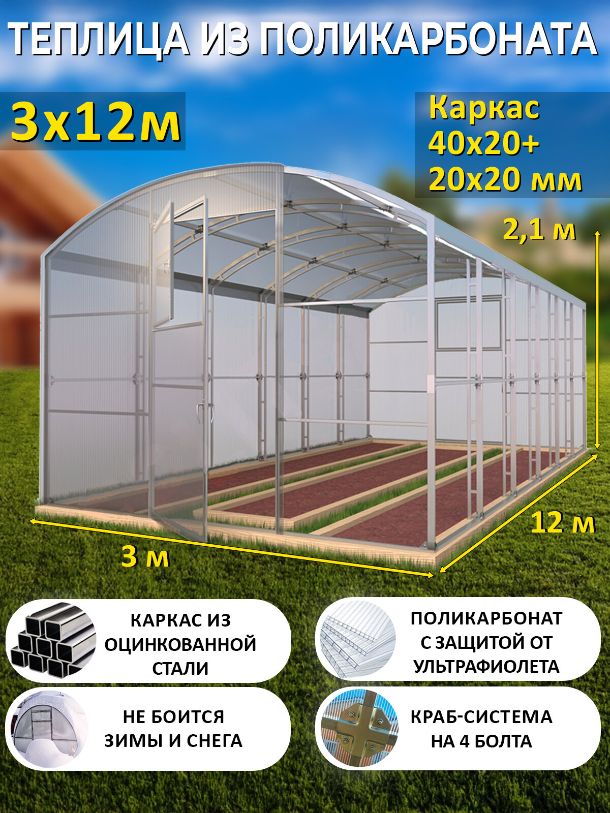 Теплица Прямостенная из поликарбоната 3 х 12 метров, оцинкованный каркас 40х20+20х20 мм - Царская Премиум