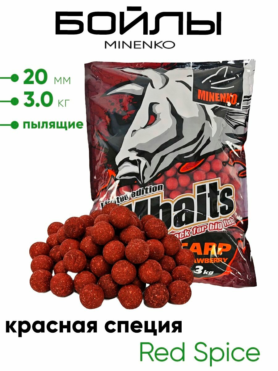 Бойлы Миненко 20мм, пылящие,3,0кг.
