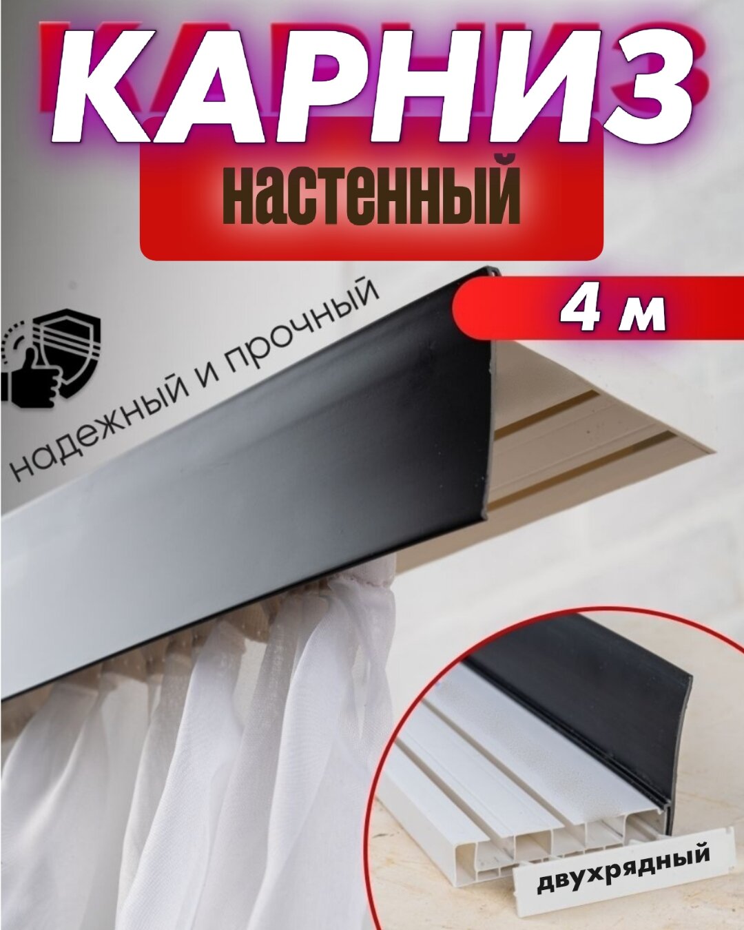 Карниз настенный 400 см составной двухрядный черный твоя зона комфорта