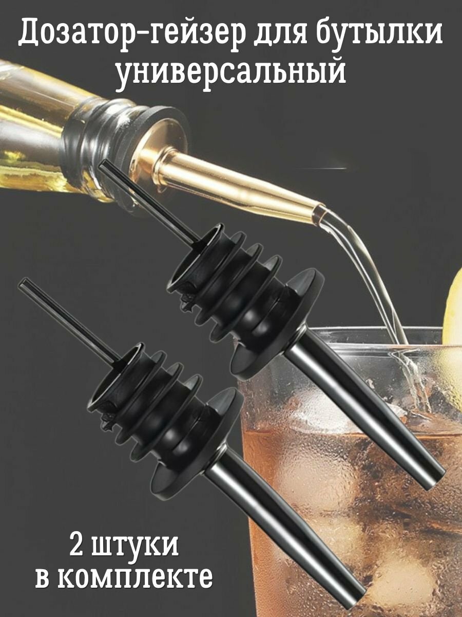 Пробка дозатор гейзер для бутылки, сиропа, вина TouchLife, L=110 мм, 2 штуки