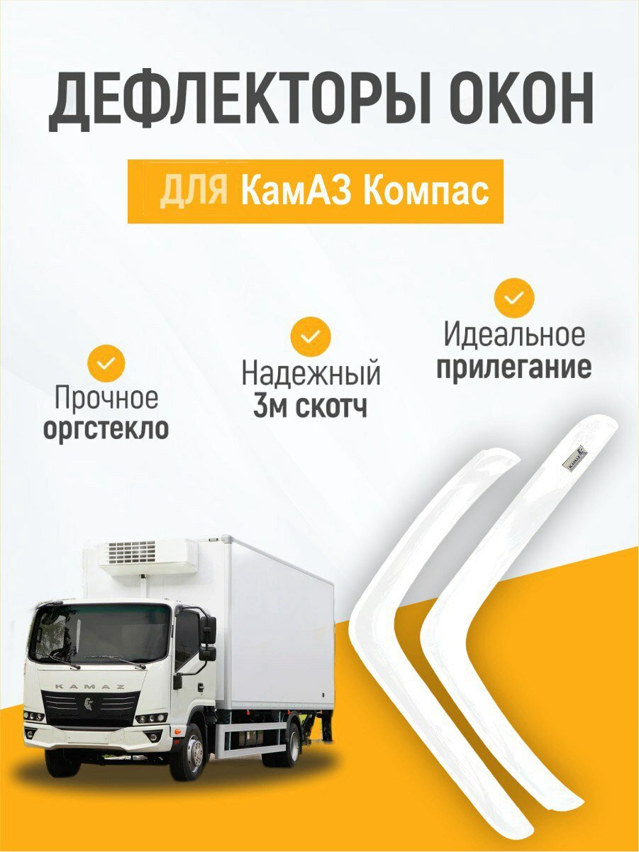 Дефлекторы для окон на автомобиль КамАЗ Компас, органическое стекло, белые, 2 шт, Kompas, ветровики