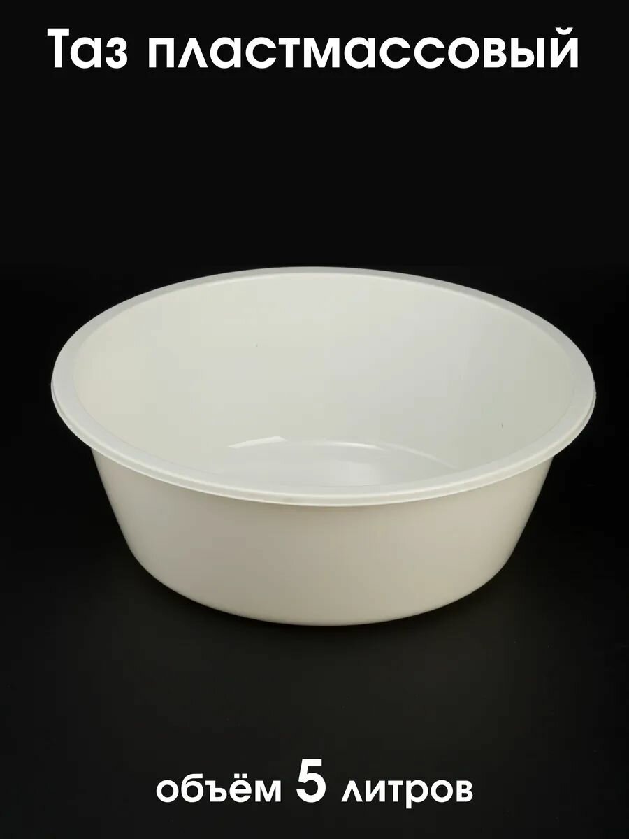 Таз пластиковый 5 литров
