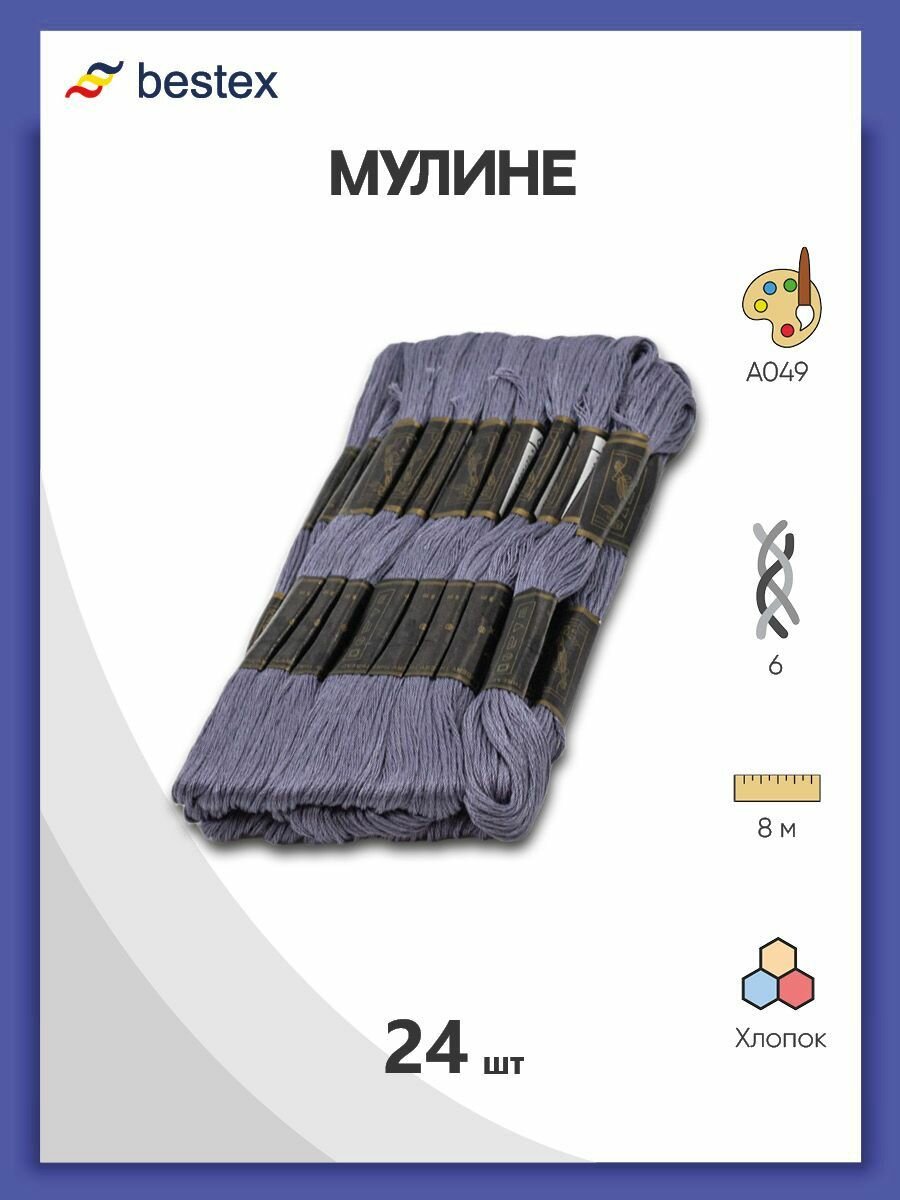Мулине одноцветный набор Bestex, мерсеризованный хлопок, 24 шт (A049)