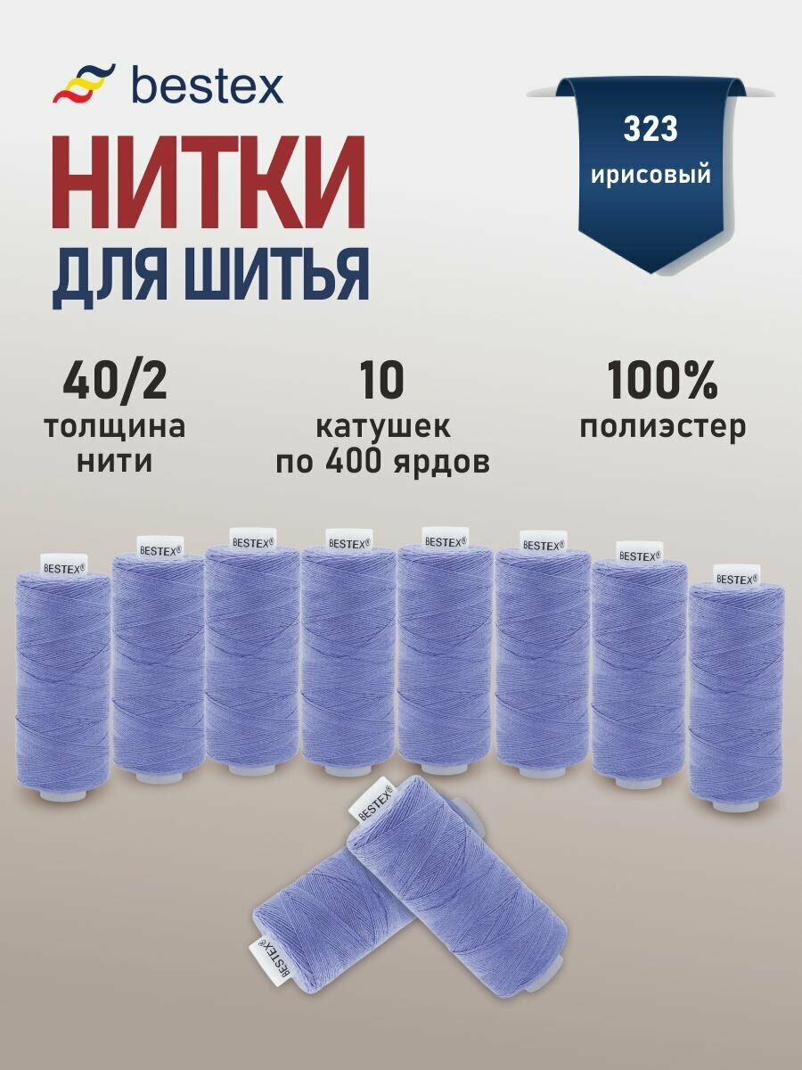 Нитки швейные 40/2, 10 шт*400 ярдов (365,76 м), универсальные, Bestex (323 ирисовый)