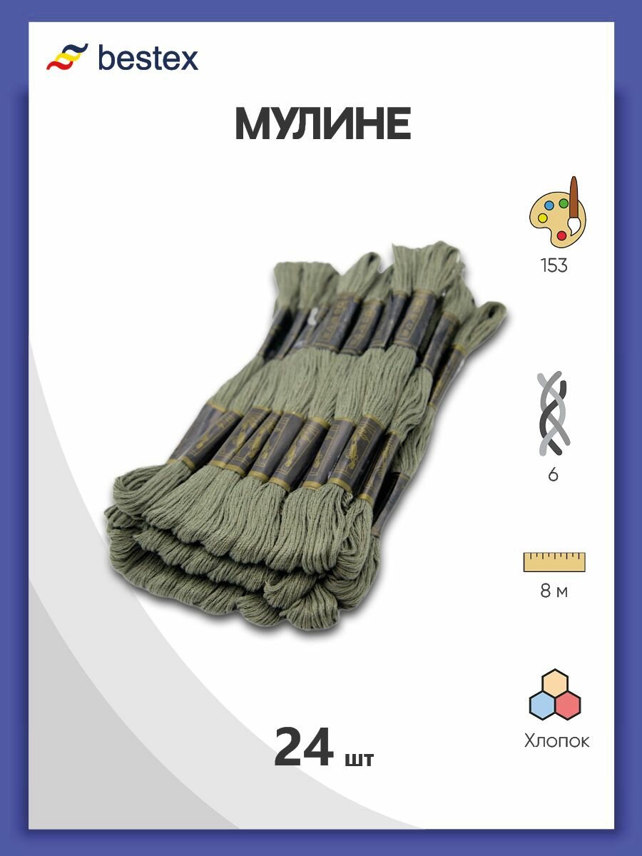 Мулине одноцветный набор Bestex, мерсеризованный хлопок, 24 шт (153)