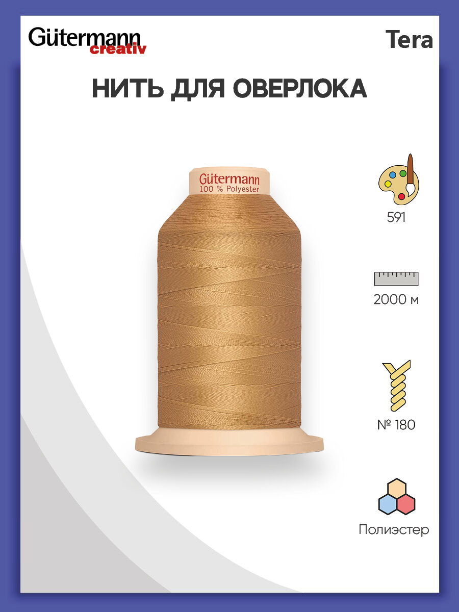 Нитки швейные для оверлока Tera 180, 2000м, полиэстер, Gutermann (591 песочно-желтый)