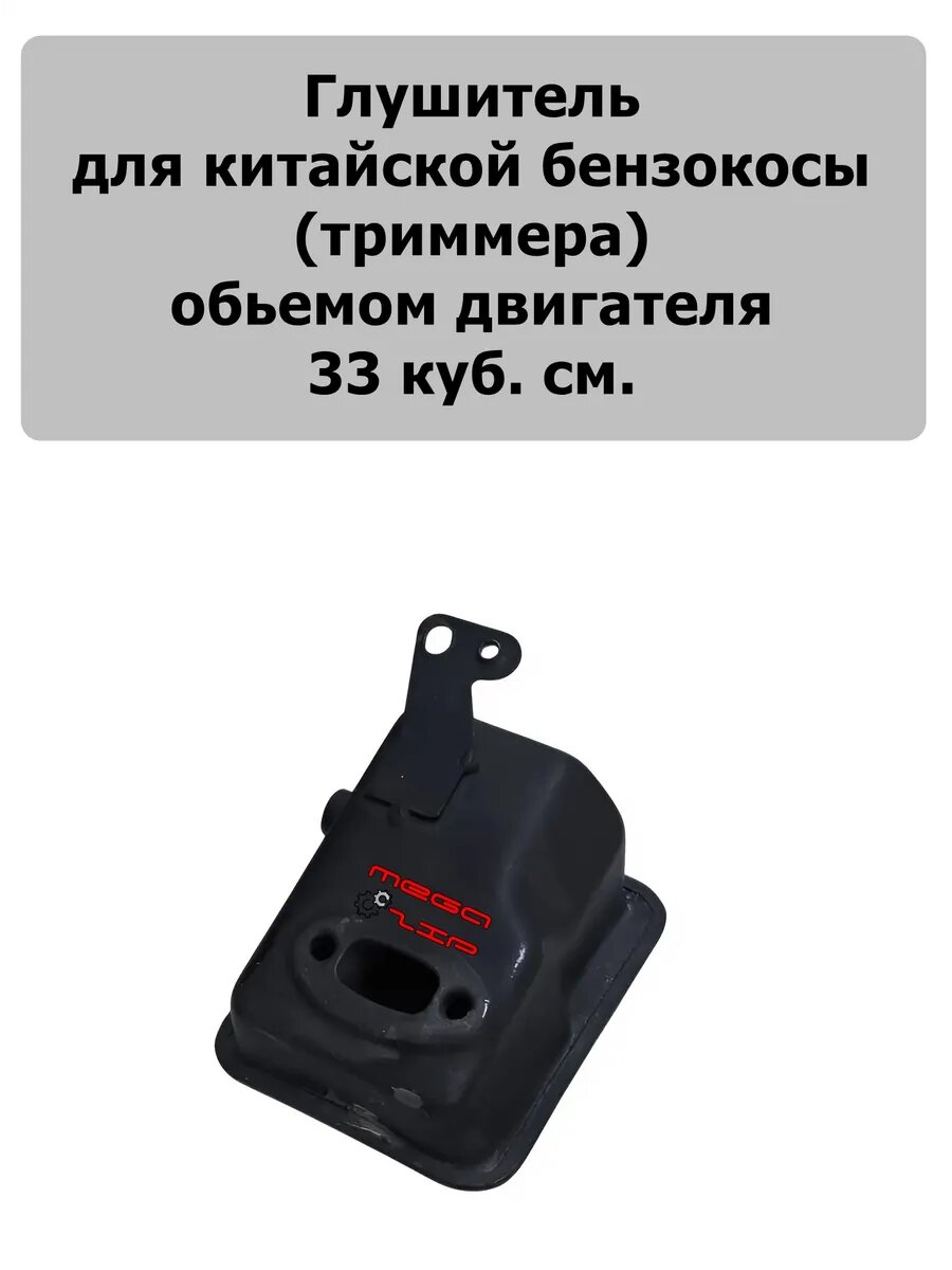 Глушитель для китайского триммера 33сс