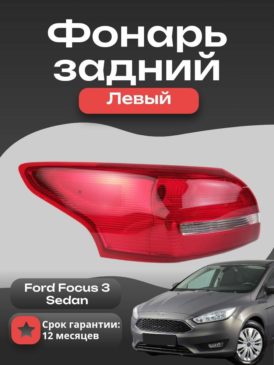 Фонарь задний левый форд фокус 3 седан