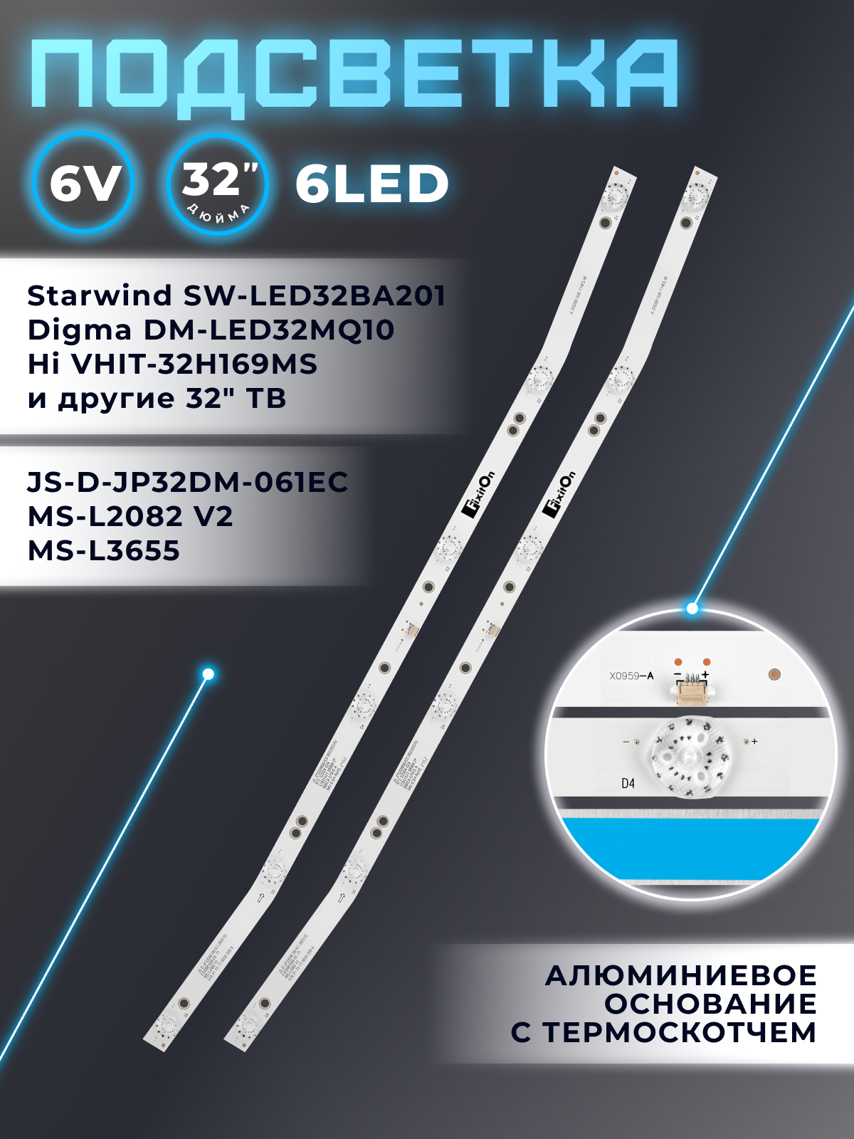 Подсветка MS-L3655, PT320AT03-1 для Hi VHIT-32H169MS, Starwind SW-LED32BA201 / 32" 6V 6/6 led (комплект 2 шт) 578mm