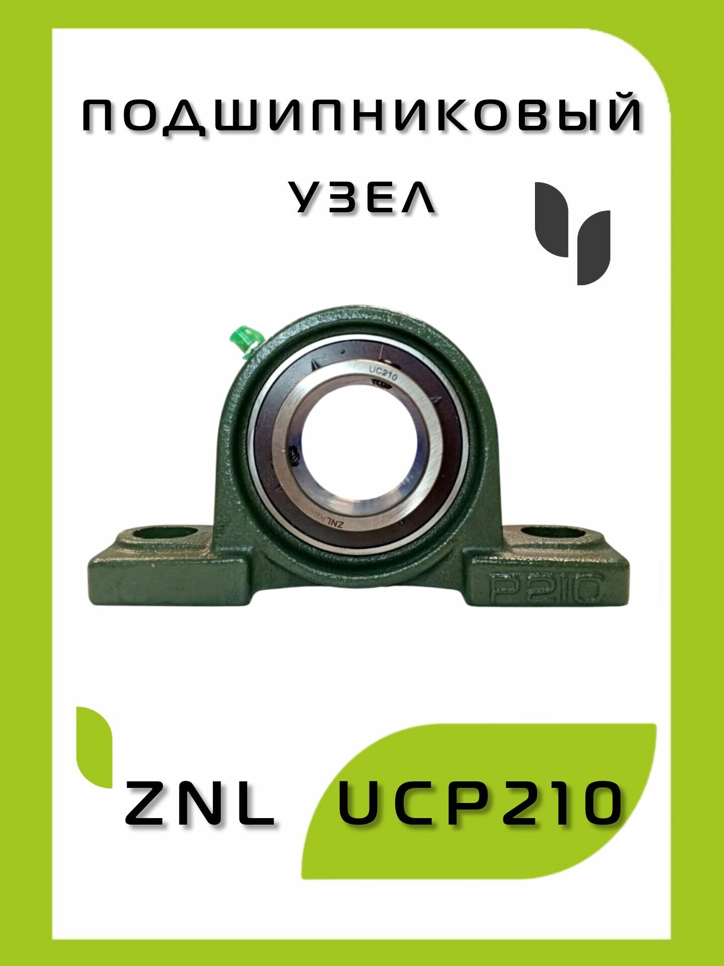 Подшипниковый узел UCP210 ZNL