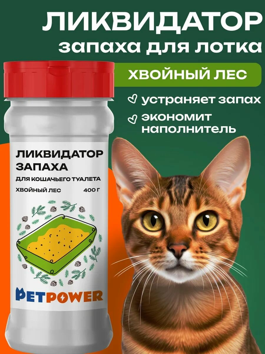 Ликвидатор запаха PETPOWER "Хвойный Лес", для кошачьих лотков, 400мл, белый
