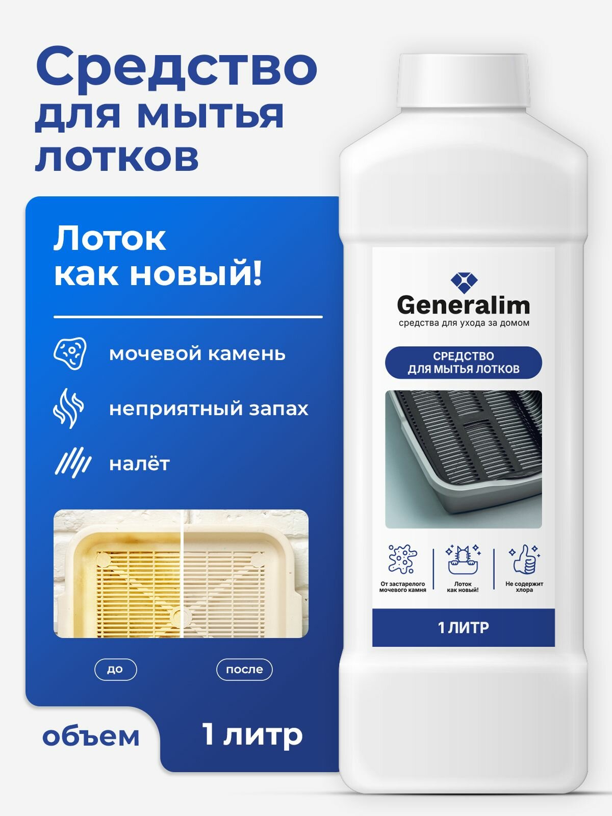 Средство для мытья кошачьего лотка от налета и мочевого камня, 1 л