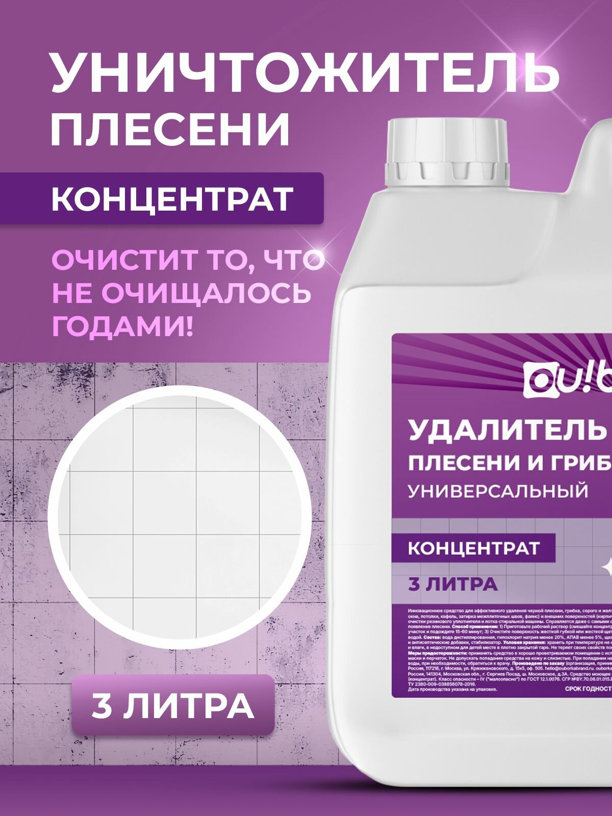Уничтожитель черной плесени и грибка в ванной, концентрат, 3 л