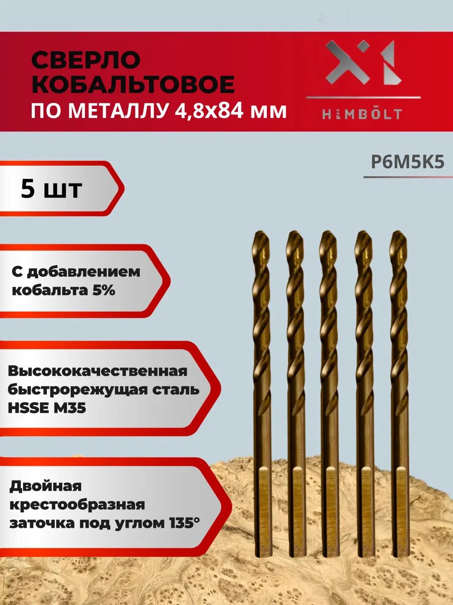 Сверло по металлу 4,8 мм кобальтовое P6M5K5 (5 шт)