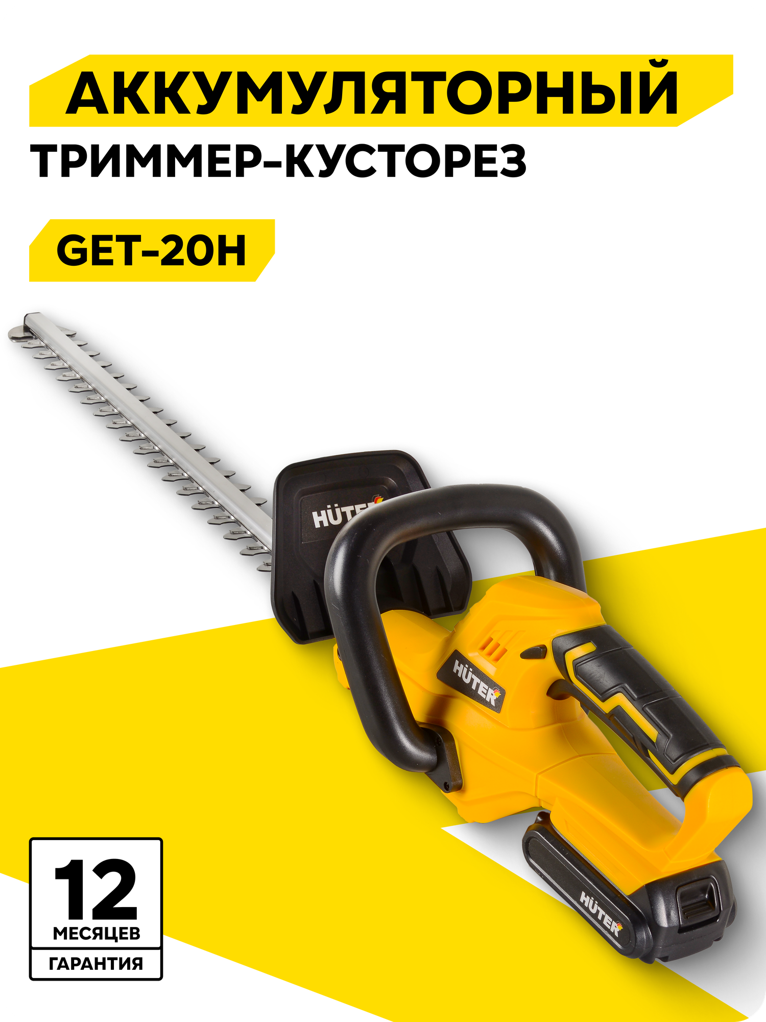 Аккумуляторный триммер-кусторез, Huter GET-20H, 20 В, Li-ion