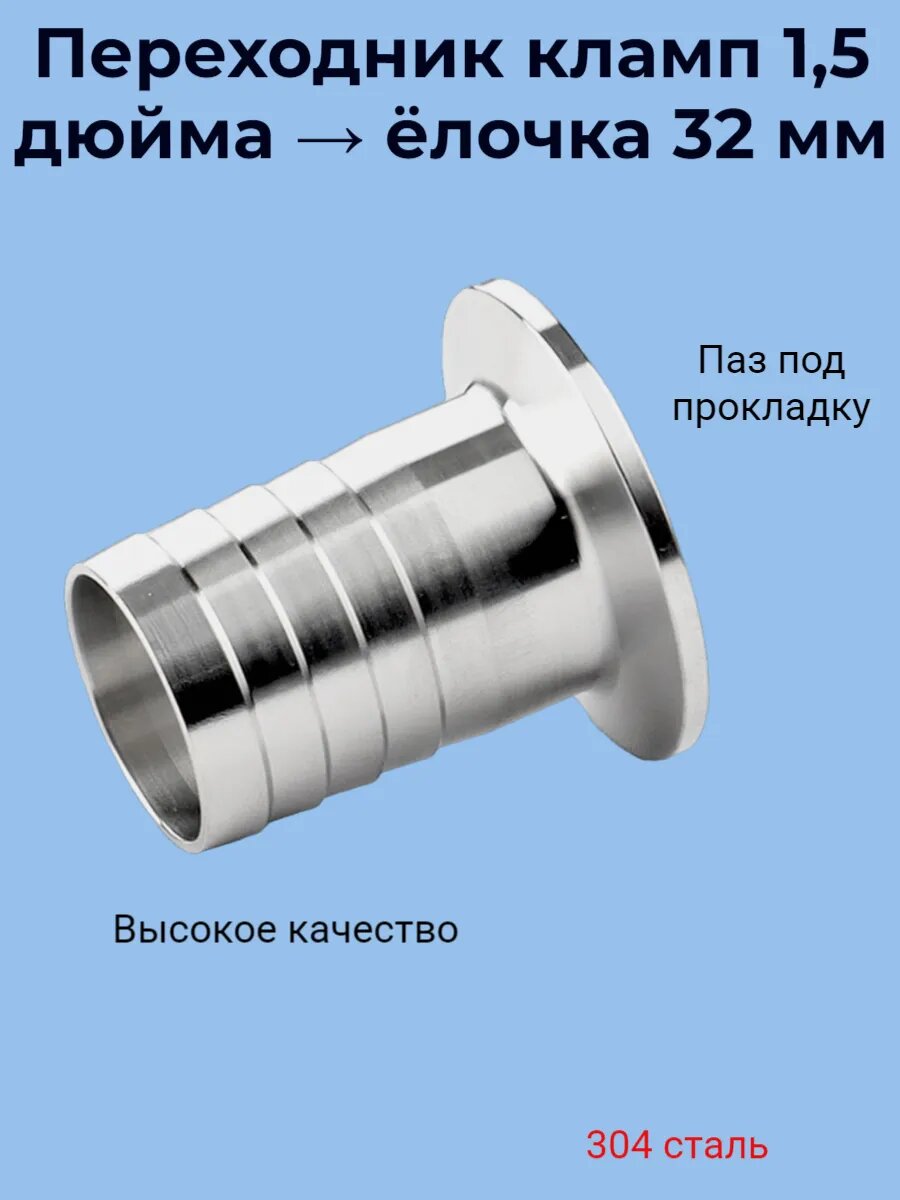 Переходник кламп 1,5 дюйма → ёлочка 32 мм