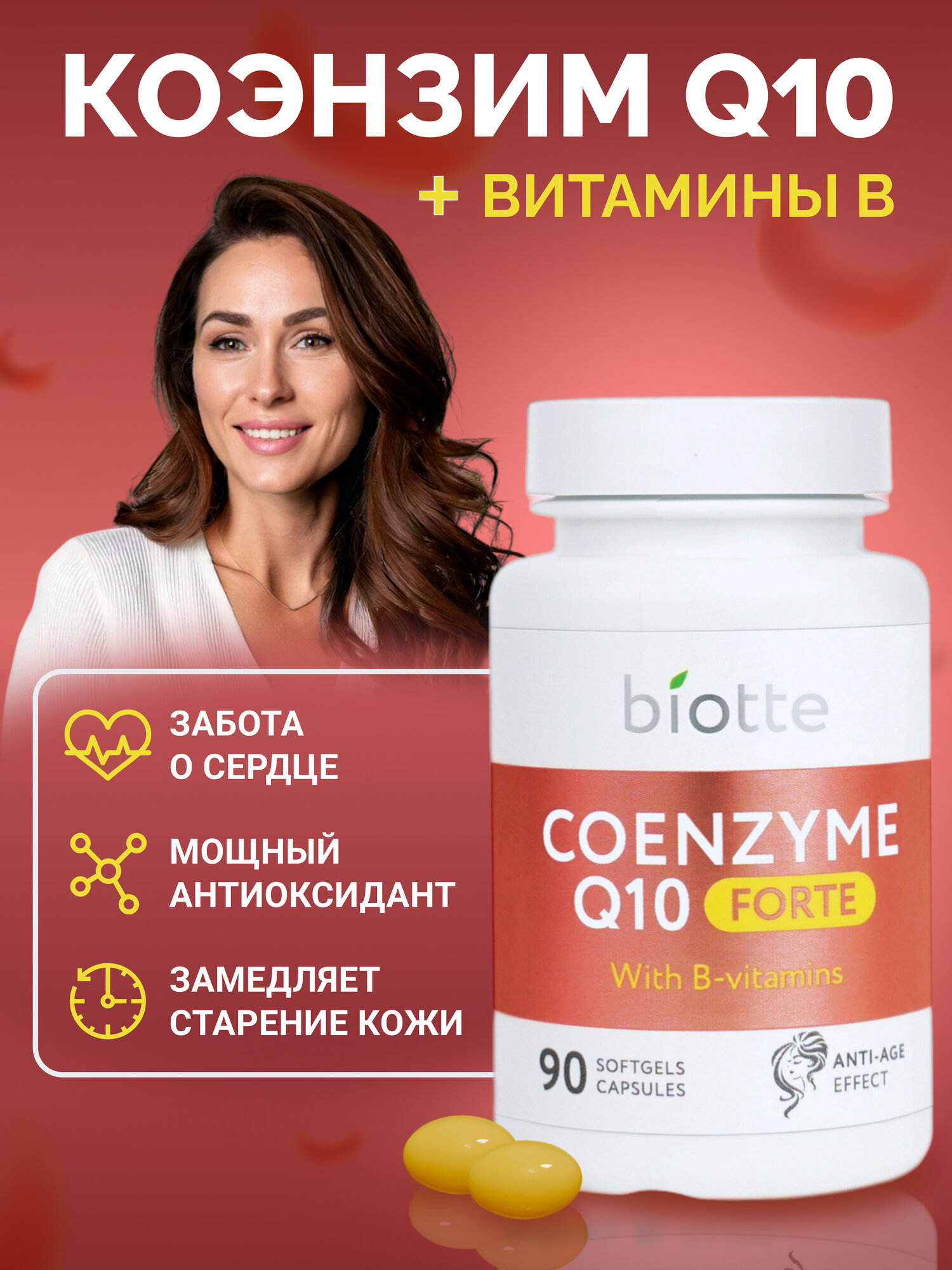 Коэнзим Q10 с витаминами группы В. Anti-age effect. БАД комплекс для женщин и мужчин