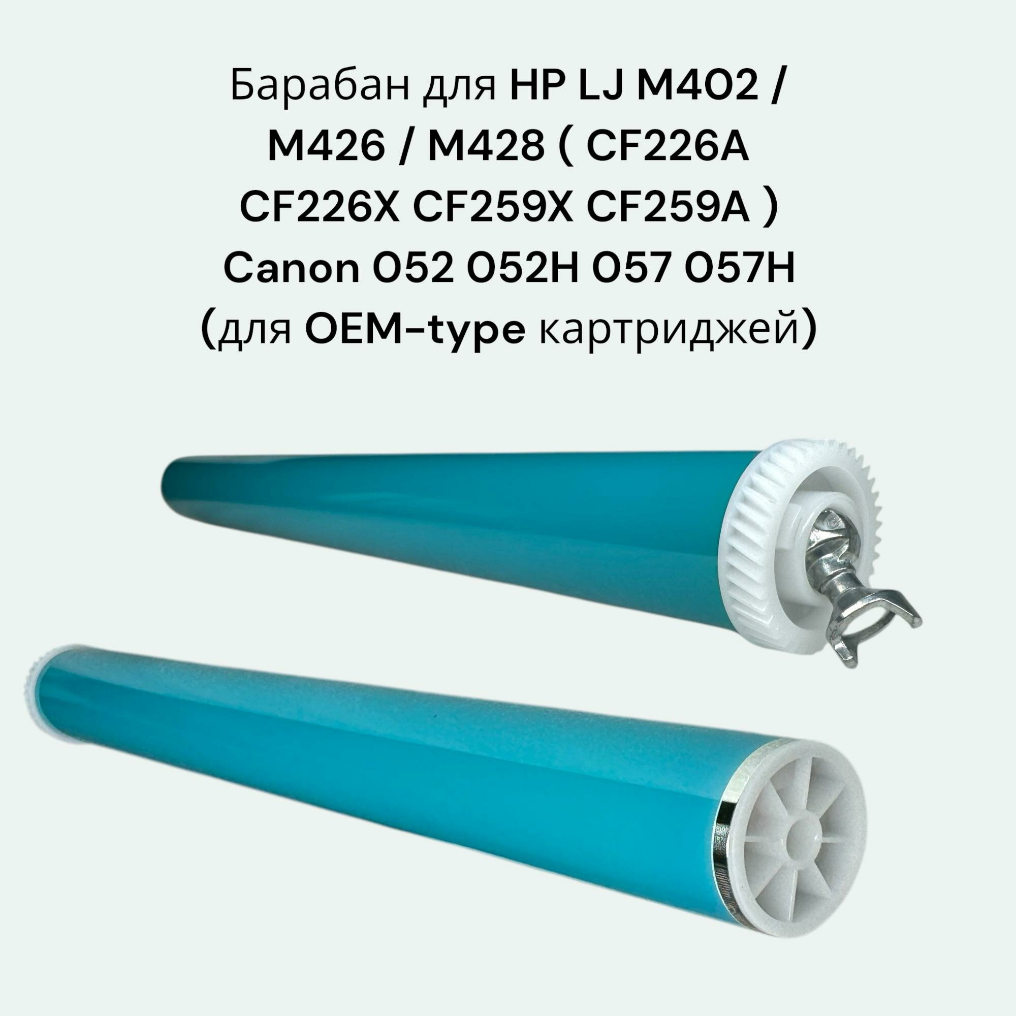 Барабан для HP LJ M402 / M426 / M428 (CF226A, CF226X, CF259X, CF259A) Canon 052 052H 057 057H (для OEM-type картриджей)