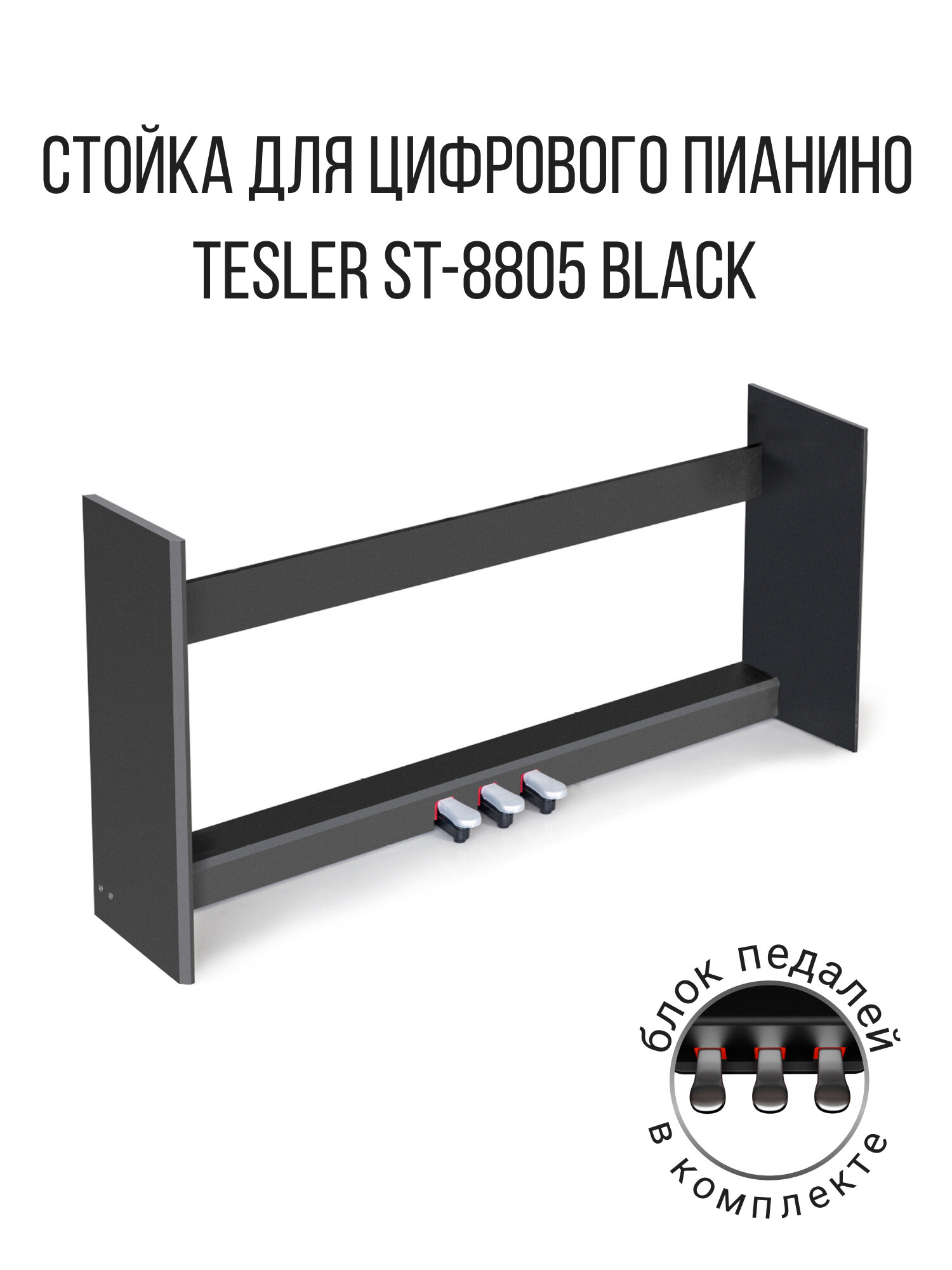 Подставка для пианино TESLER ST-8805 BLACK, П-образная, с педалями, чёрная