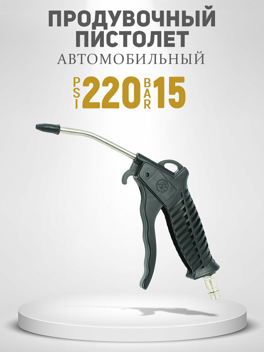 Пневмо пистолет пневматический пескоструйный продувочный обдувочный воздушный для компрессора для мойки высокого давления