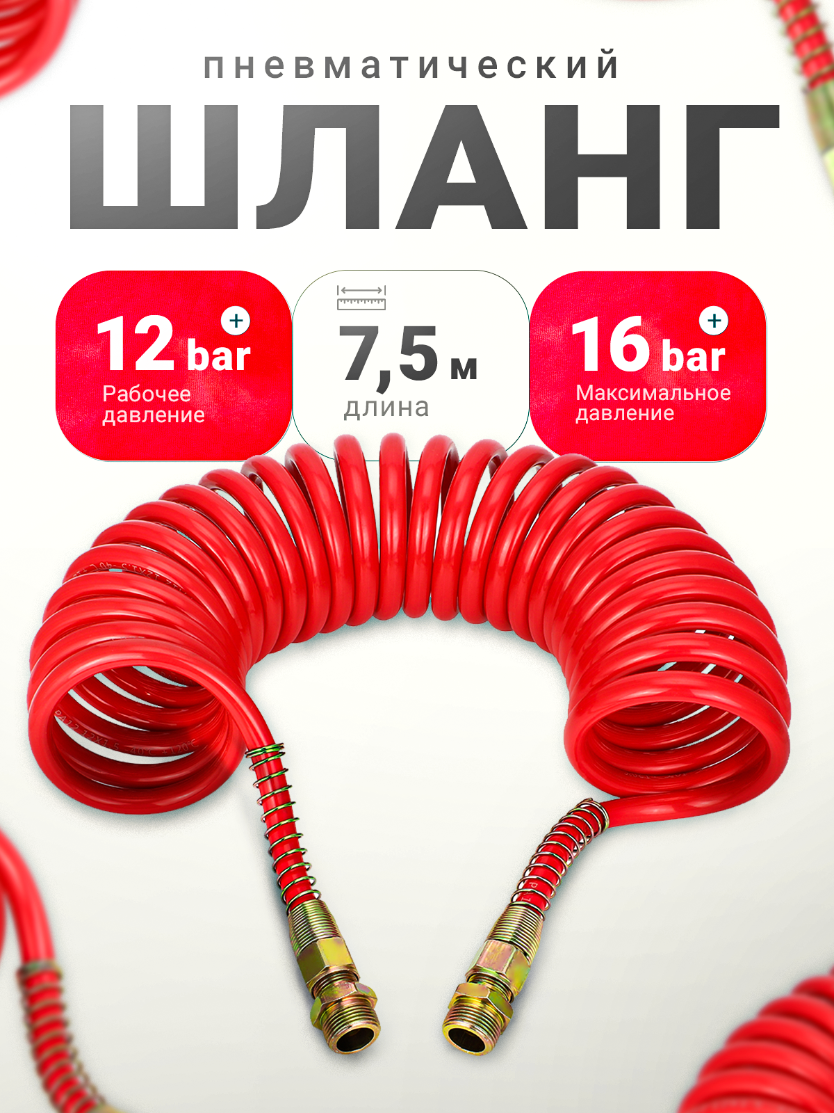 Шланг пневматический спиральный РА12, L 7,5 м, М22х1,5 мм, цвет красный