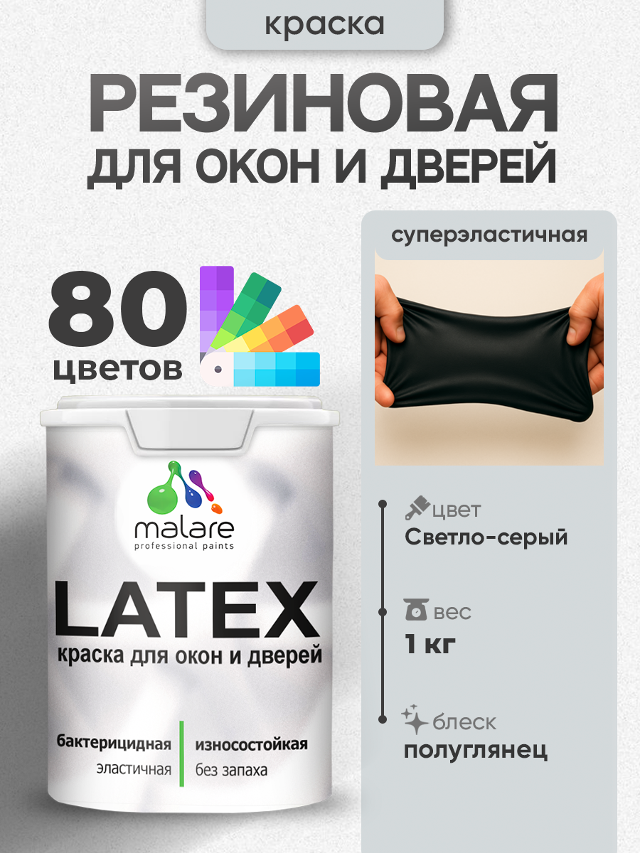 Резиновая краска для дверей и окон Malare Latex по дереву с антисептическим эффектом/ быстросохнущая моющаяся без запаха полуглянцевая, светло-серый, 1 кг