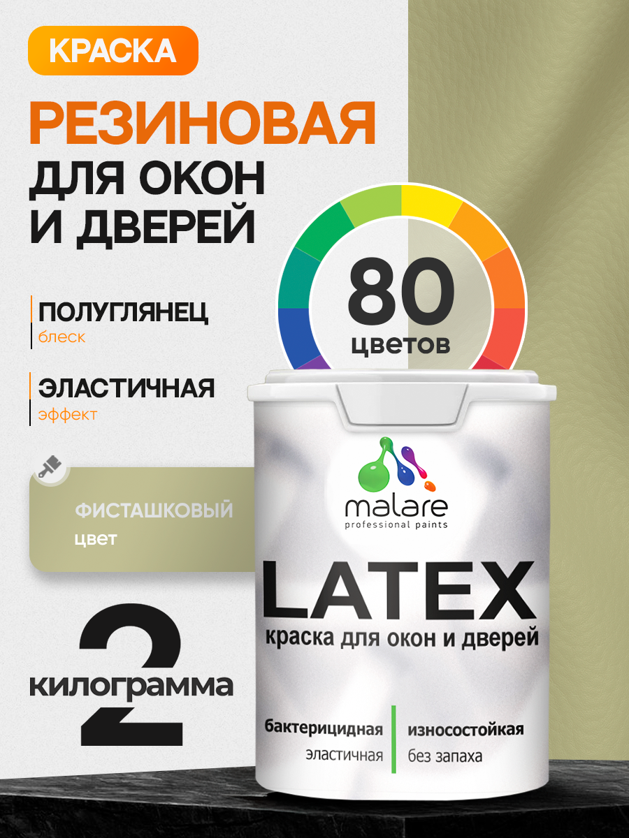 Резиновая краска для дверей и окон Malare Latex по дереву с антисептическим эффектом/ быстросохнущая моющаяся без запаха полуглянцевая, фисташковый, 2 кг