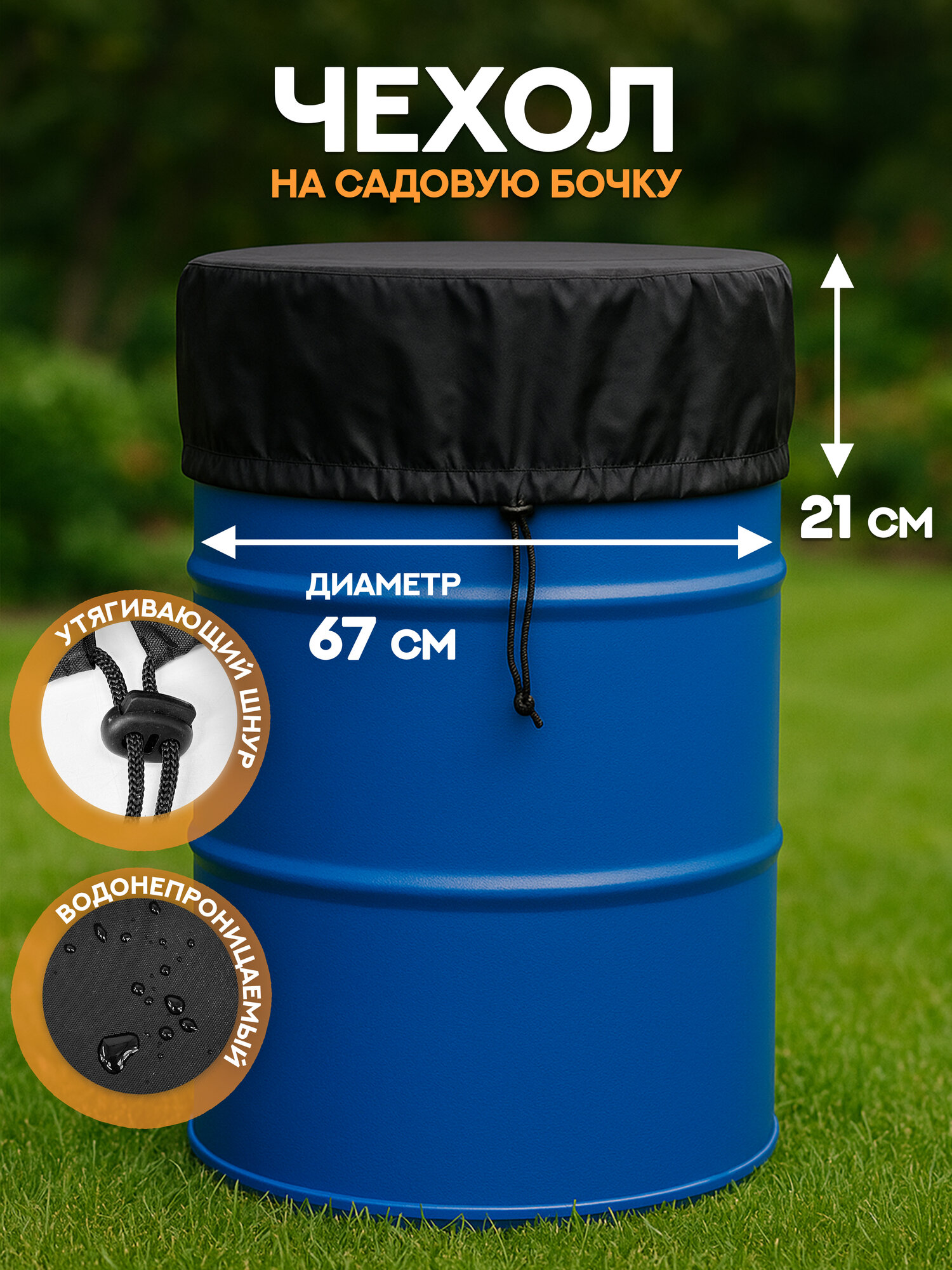 Чехол-вкладыш для бочки садовой, 67 х 21 см, черный, оксфорд.