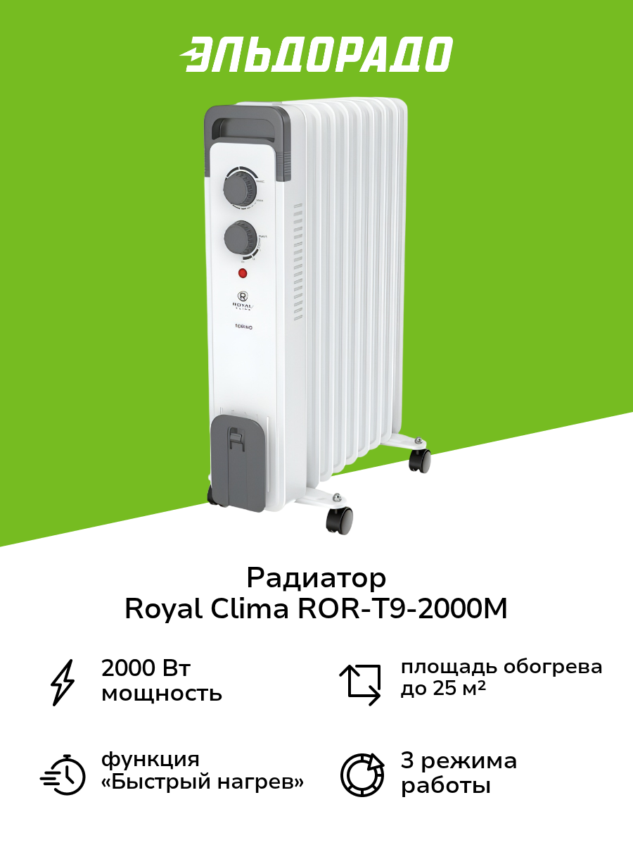 Радиатор Royal Clima ROR-T9-2000M