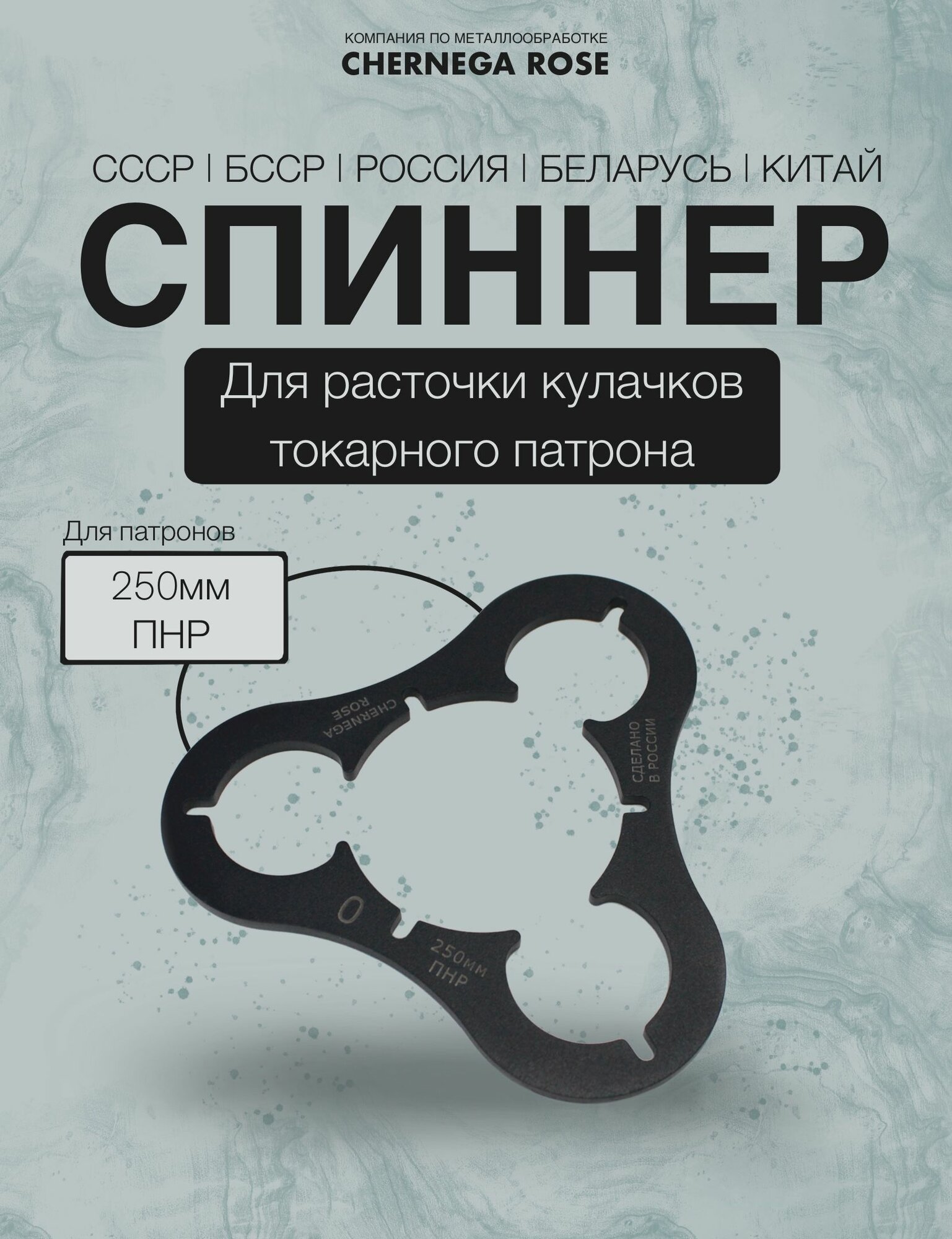 Оправка "спинер"250ПНР