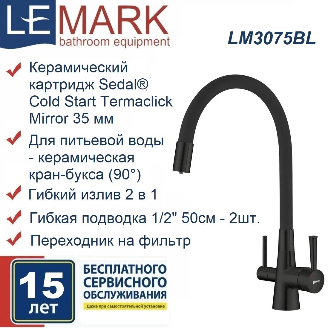 Смеситель Lemark Comfort LM3075BL для кухни с подключением к фильтру с питьевой водой