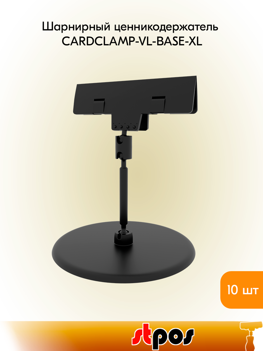 Комплект Шарнирный ценникодержатель CARDCLAMP-VL-BASE-XL, ножка 50 мм, Черный - 10 шт