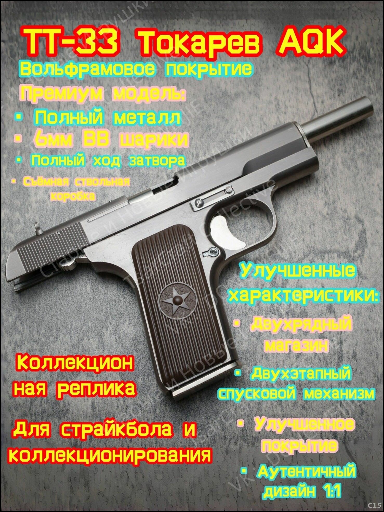 ТТ-33 Токарев AQK Вольфрам Металлическая реплика Стреляет 6мм BB