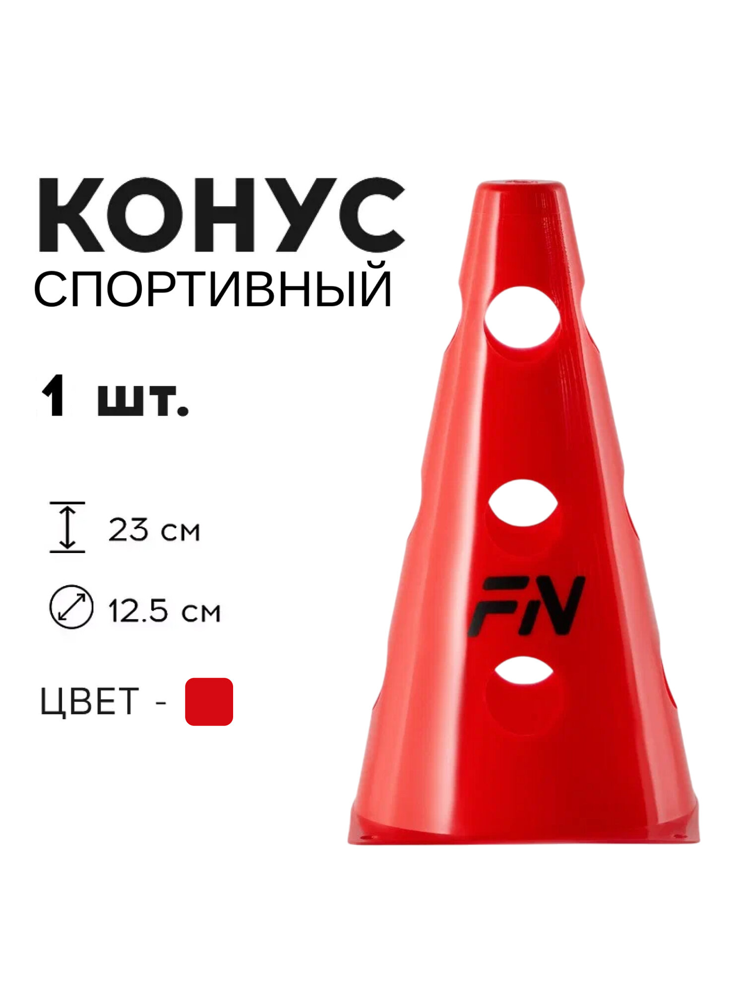 Конус спортивный FN с отверстиями, 23 см, для футбола/баскетбола/волейбола