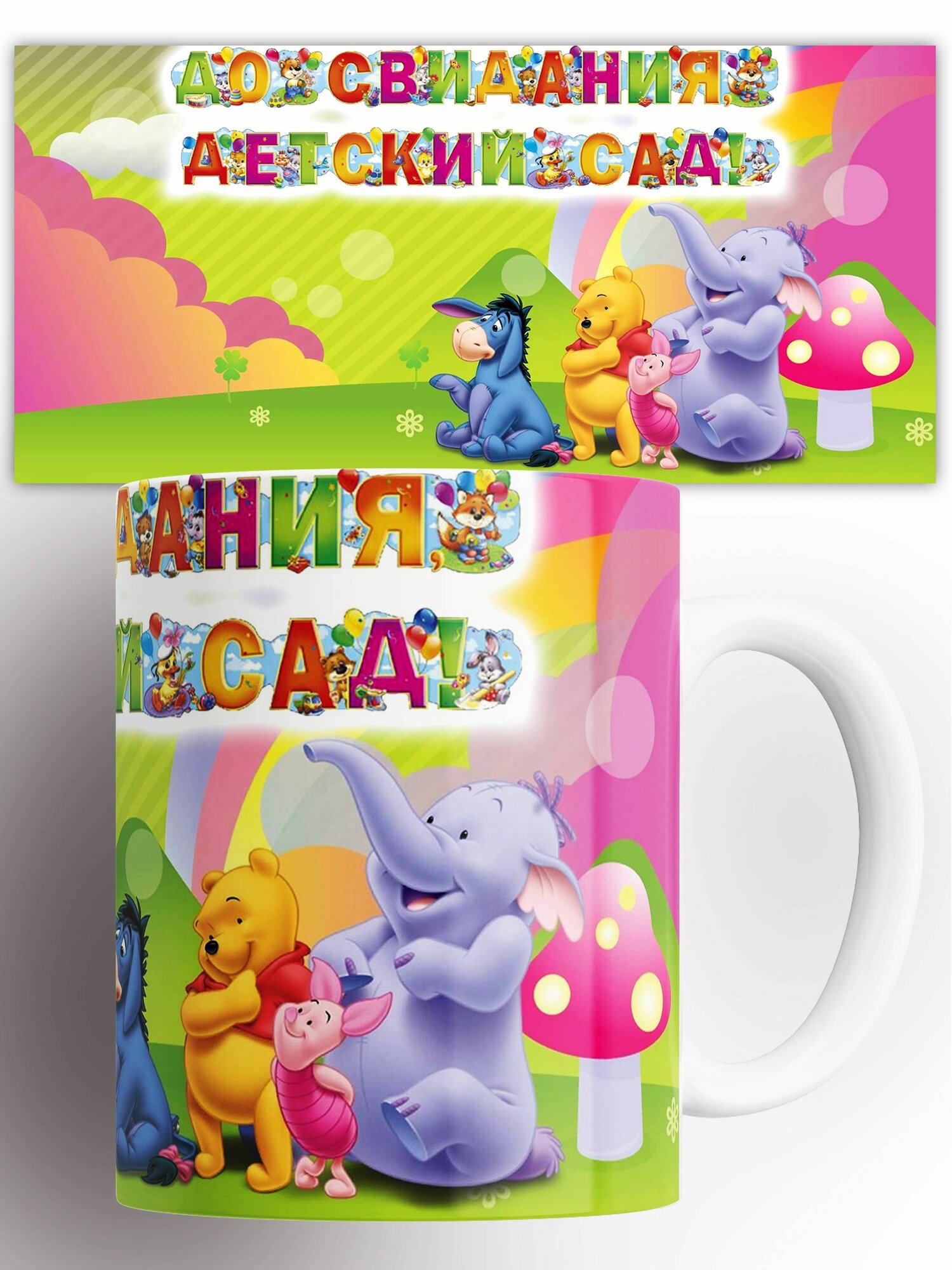 Кружка с принтом До Свидания Детский Сад 330 мл