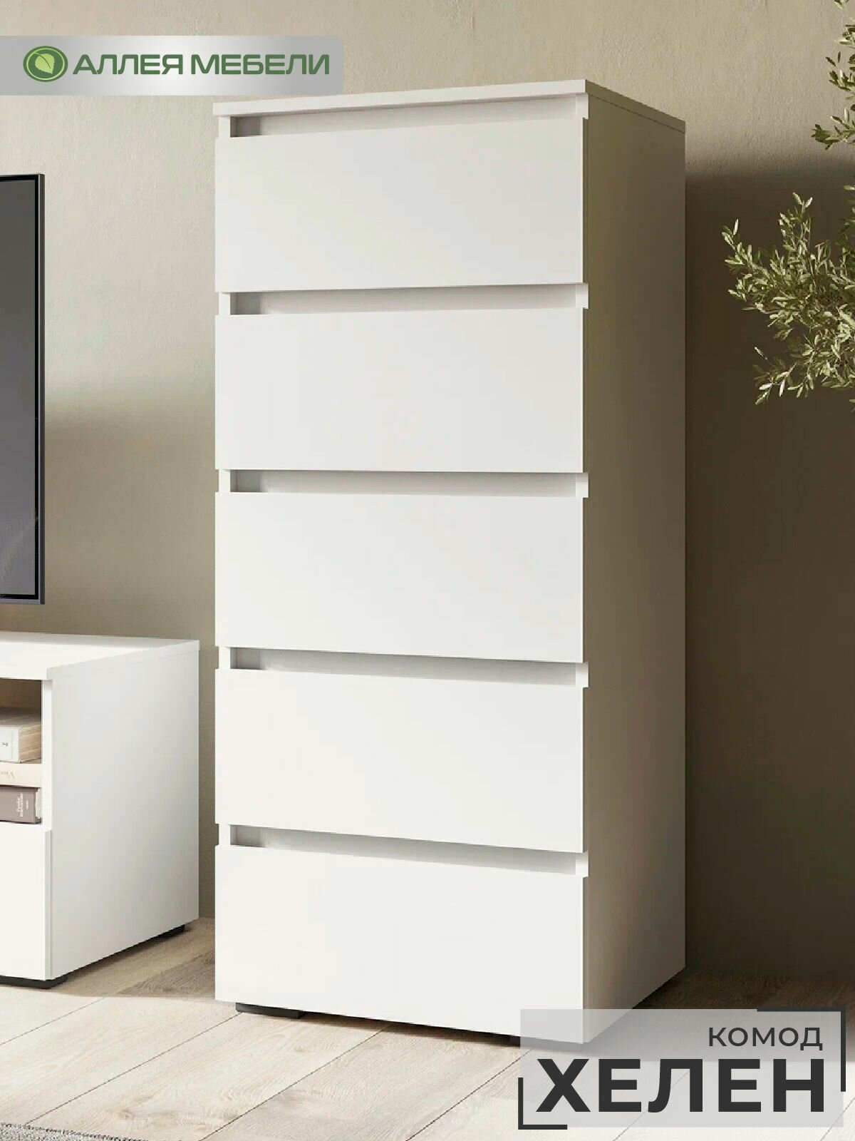 Комод с 5-ю ящиками для одежды хелен КМ-03, 50.2х118.8х46 см, Белый