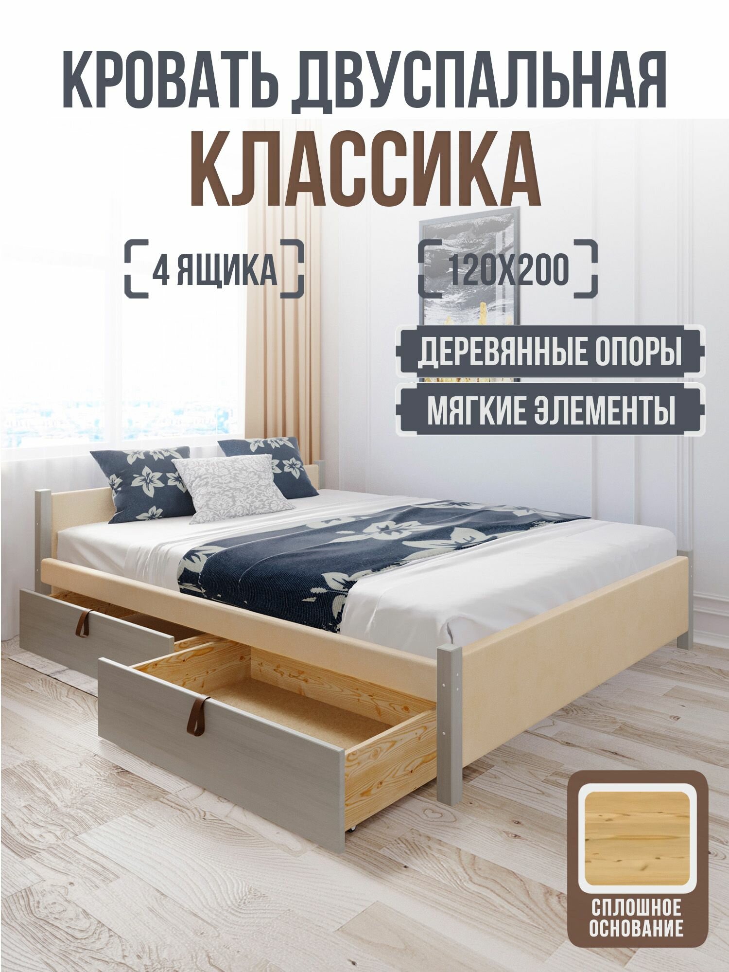 Кровать двуспальная Классика с четырьмя ящиками, 120х200 см, со сплошным основанием и мягкой бежевой обивкой, ножки и ящики цвета платины