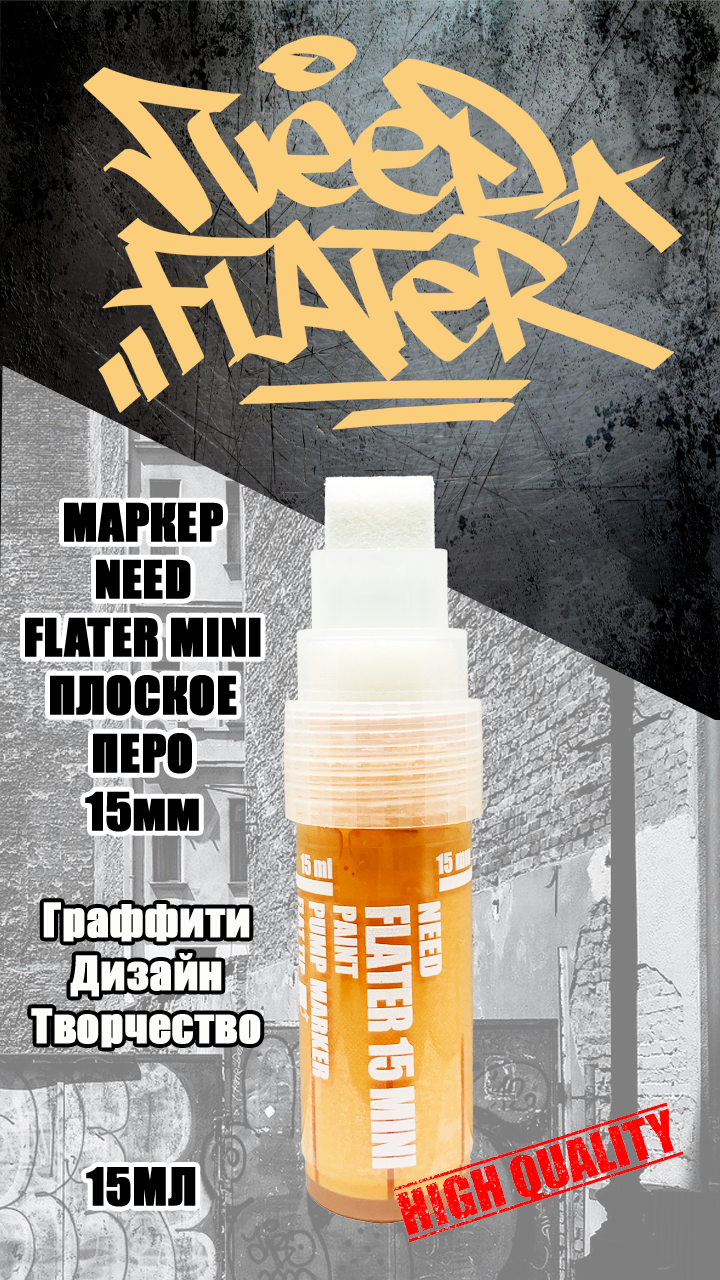 Маркер paint 15мм FLATER 15 MINI Светло-оранжевый, плоское перо (15мл) NEED