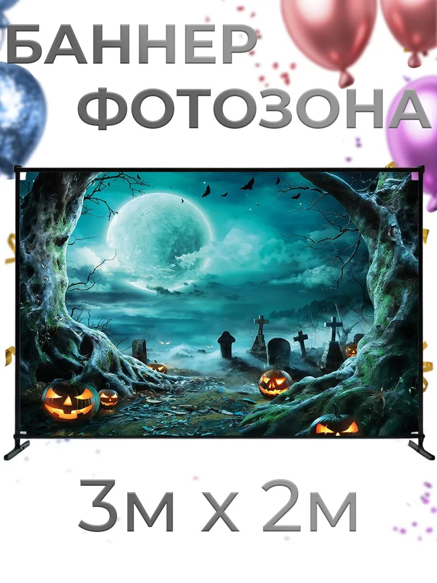 Фотозона Хэллоуин баннер для фотосессии, 3х2м, с люверсами и стяжками